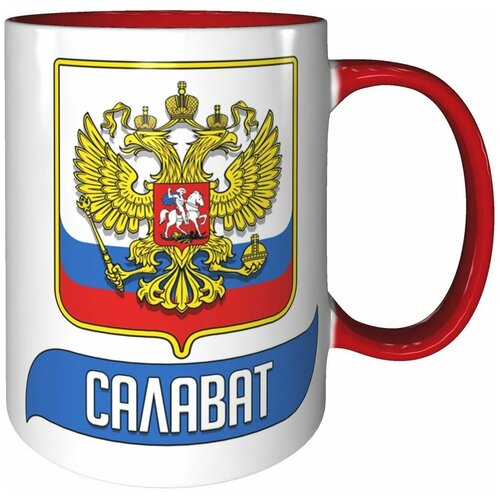 Кружка Салават (Герб и Флаг России) - красный цвет ручка и внутри кружки.