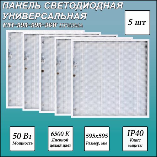 Светодиодная панель СириусА UNI-595-595-36W , LED, 36Вт, 6500К, холодный белый, цвет корпуса белый 5 шт.