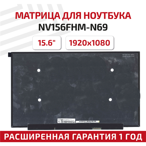 Матрица (экран) для ноутбука NV156FHM-N69 8.0, 15.6", 1920x1080, Slim (тонкая), 30-pin, светодиодная (LED), матовая