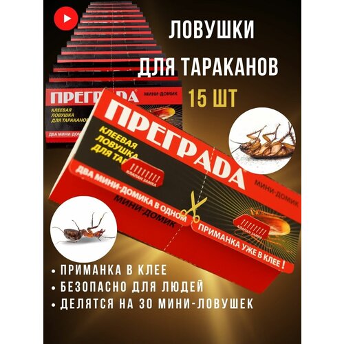 Клеевые ловушки для тараканов 15 шт