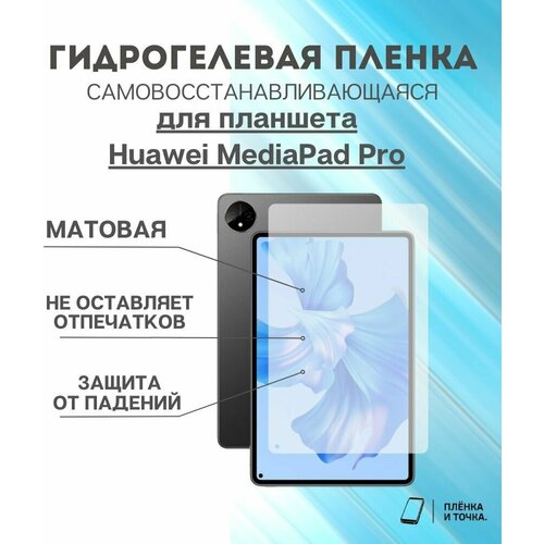 Гидрогелевая защитная пленка для планшета Huawei MediaPad Pro комплект 2шт