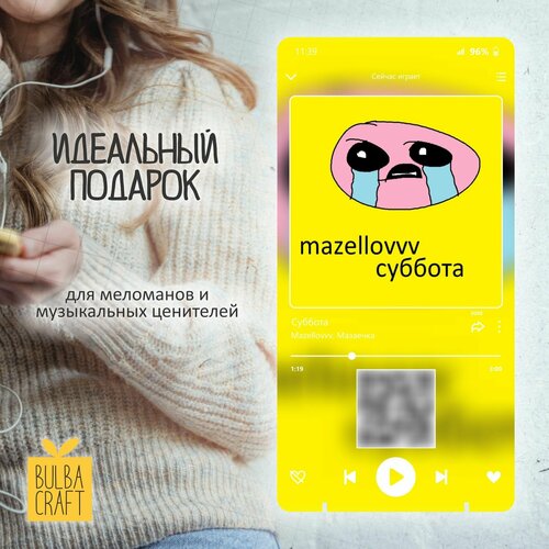 "Mazellovvv, Мазаечка - Суббота" Spotify постер, музыкальная рамка, плакат, пластинка подарок Bulbacraft (10х20см)