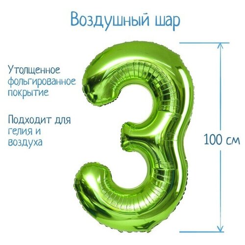 Шар фольгированный 40" «Цифра 3», цвет салатовый, 1 шт.