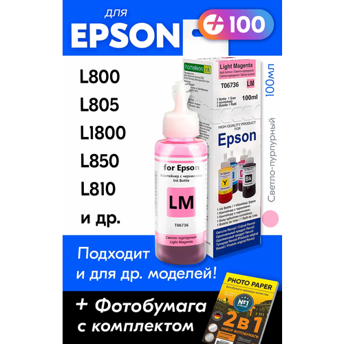 Чернила для Epson L800, L805, L1800, L850, L810, 100 мл, Краска для заправки струйного принтера (Светло-пурпурный) Light Magenta