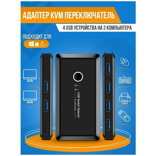 Сплиттер - переключатель на 2 устройства х 4 USB3.0