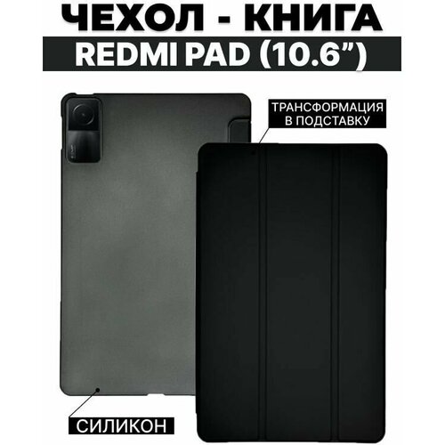 Умный чехол Slim Series для Xiaomi Redmi Pad, 10.61 дюйма, 2022 года, черный