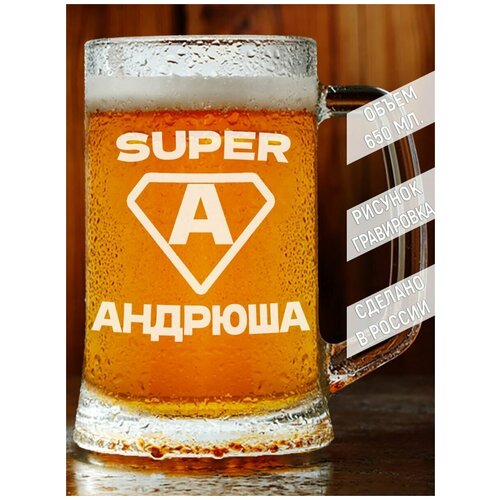 Кружка для пива супер Андрюша - 650 мл.