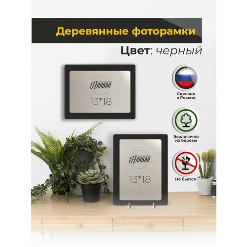 Рамки для фото 13х18 из дерева черный