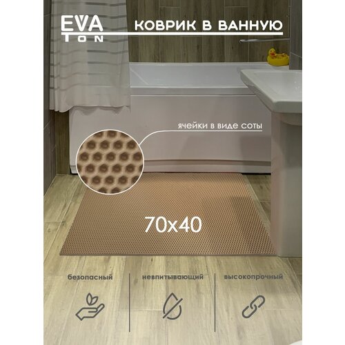 EVA Эва коврик в ванную комнату и туалет, 70х40см универсальный, Ева Эво ковер Соты кремовый