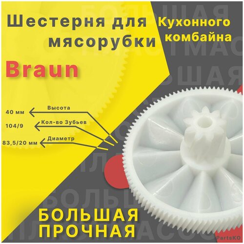 Шестерня для мясорубки / электромясорубки и кухонного комбайна Braun. Запчасть для редуктора механической/электрической Браун. Деталь не металлическая, не железная, не стальная.