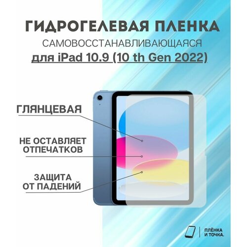Гидрогелевая защитная пленка для планшета iPad 10.9 (10 th Gen 2022)