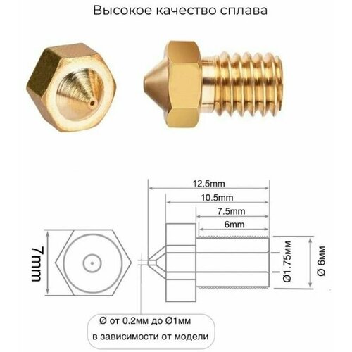 Сопло латунное 5 штук для 3D принтера, E3DV6, V5/V6 / Сопло для 3д принтера E3D 0.2 мм