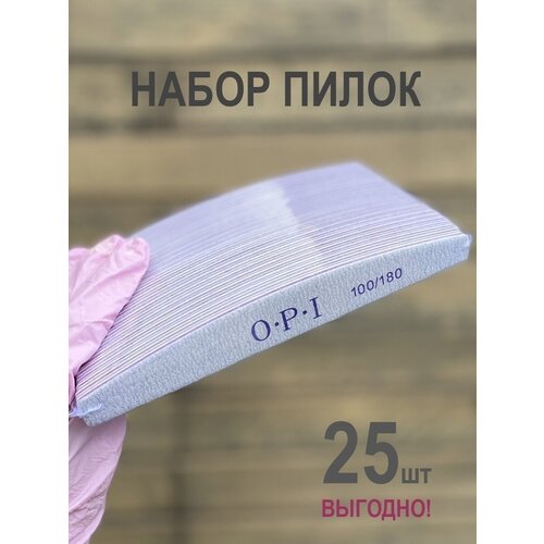 Пилки для ногтей OPI овал лодочка полумесяц 100/180, 25 шт, набор, пилки, пилочки для маникюра