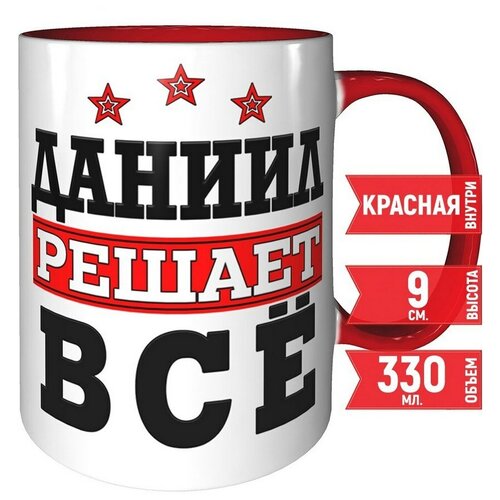 Кружка Даниил решает всё - 330 мл, красная ручка и красная поверхность внутри.