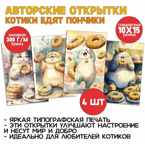 Веселые котики и пончики: 4 открытки для дня рождения или посткроссинга