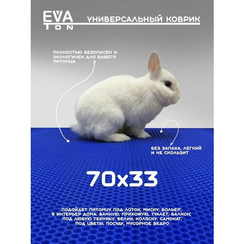 EVA Эва коврик универсальный без окантовки 70х33 см, для питомца, в ванную, прихожую, туалет, балкон. Ева Эво ковер Соты синий