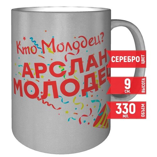 Кружка Кто молодец? Арслан молодец! - серебристого цвета 330 мл.