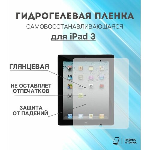 Гидрогелевая защитная пленка для планшета iPad 3