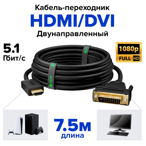 GCR Кабель 7.5m HDMI-DVI черный, OD8.0mm, 28 AWG, позолоченные контакты, 19M / 25M Dual Link, тройной экран