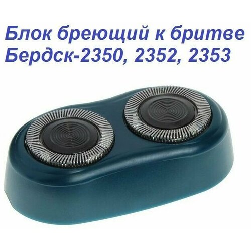 Блок бреющий к бритве Бердск-2350, 2352, 2353