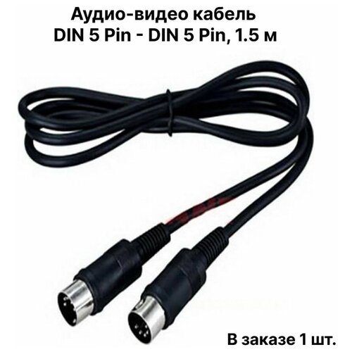 Аудио-видео кабель DIN 5 Pin - DIN 5 Pin, 1,5 м