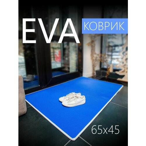 Коврик придверный EVA ЭВА универсальный 65х45 сантиметров. Коврик в прихожую, коврик в коридор. Ромб Синий с белой окантовкой