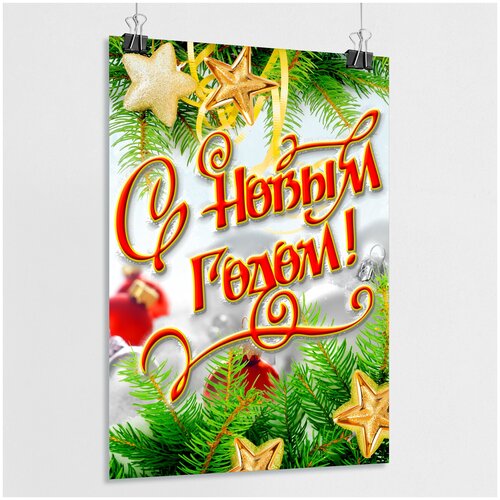 Плакат с поздравлением на Новый год / Постер на Рождество/ А-2 (42x60 см)