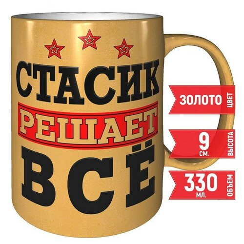 Кружка Стасик решает всё - цвет золотистый, 330 мл.