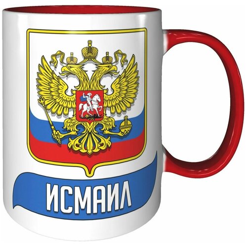 Кружка Исмаил (Герб и Флаг России) - красный цвет ручка и внутри кружки.