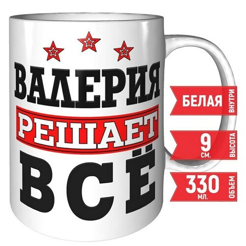 Кружка Валерия решает всё - стандартная керамическая 330 мл.