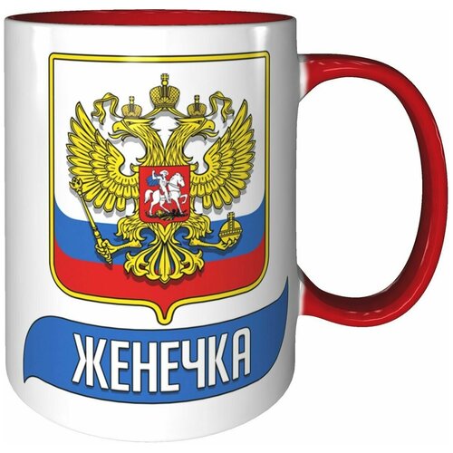 Кружка Женечка (Герб и Флаг России) - красная внутри и красная ручка.