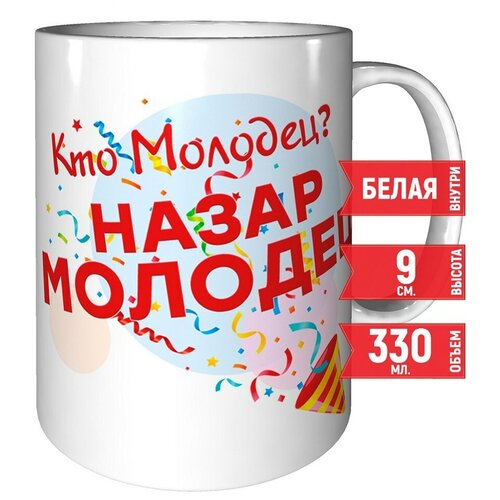 Кружка Кто молодец? Назар молодец! - стандартная керамическая 330 мл.