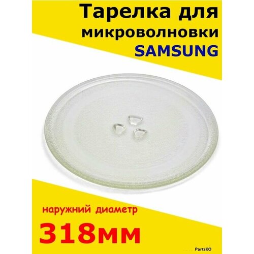 Тарелка для микроволновки Samsung Самсунг, 318 мм. Стеклянная, круглая, для вращения поддона.