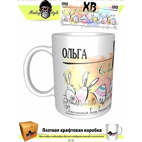 Кружка ХВ. Зайки. Ольга