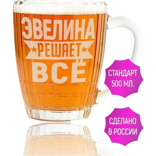 Бокал для пива Эвелина решает всё - 500 мл.
