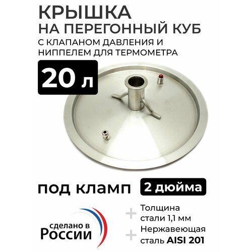 Крышка на перегонный куб 20 л, (300 мм) кламп 2 дюйма