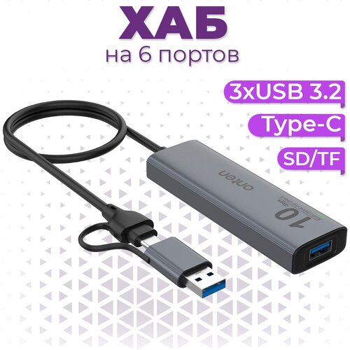 USB 3.0 + Type-C разветвитель (хаб) Onten на 6 выходов 3xUSB 3.2 , SD/TF , Type-C PD для ноутбука, Macbook, ПК, смартфона, цвет серый
