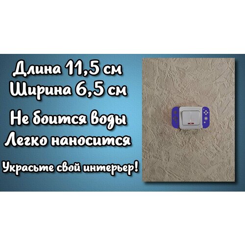 Виниловая интерьерная наклейка на выключатель/розетку (приставка)
