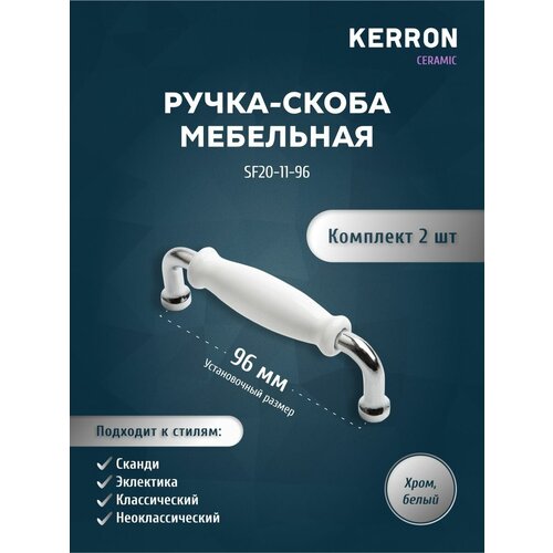 Ручка-скоба мебельная с фарфором KERRON 96 мм. Комплект из 2 шт для кухни, шкафа или ящика. Цвет хром, белая вставка