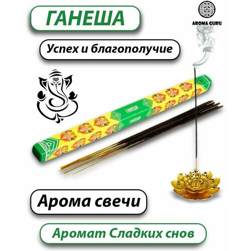 Благовония Aroma Guru "Ганеша", свечи для медитации и йоги, 8 арома свечей