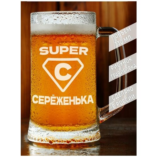 Кружка для пива супер Серёженька - 330 мл.