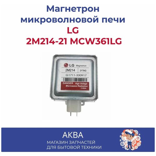 Магнетрон микроволновой печи LG 2М214-21 MCW361LG