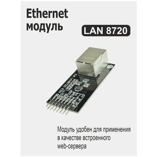 Ethernet-модуль LAN8720
