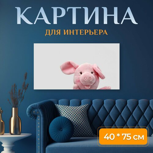 Картина на холсте "Счастье, счастливые свиньи, счастливая свинья" на подрамнике 75х40 см. для интерьера