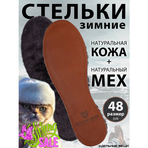 Стельки зимние вкладные из натуральной кожи с мехом 48 р-р