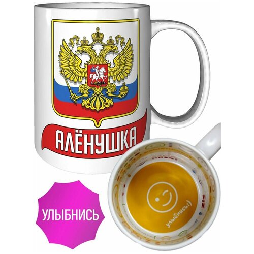 Кружка Алёнушка (Герб и Флаг России) - с рисунком улыбнись.