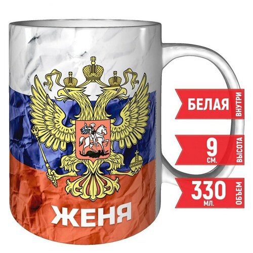 Кружка Женя - Герб и Флаг России - керамическая 330 мл.