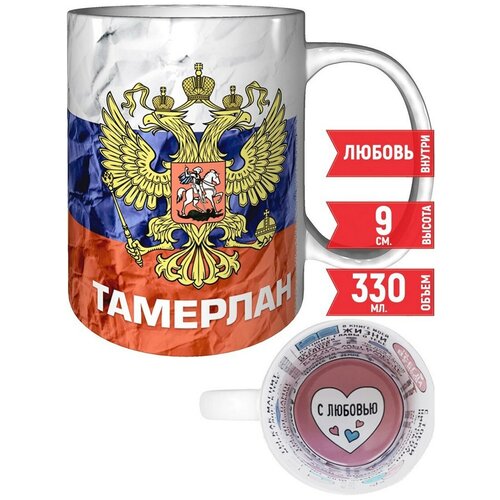 Кружка Тамерлан - Герб и Флаг России - для любимых людей.
