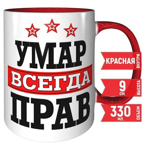 Кружка Умар всегда прав - 330 мл, красная ручка и красная поверхность внутри.