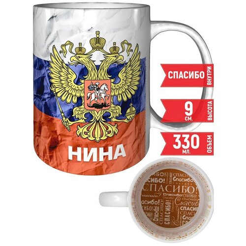 Кружка Нина - Герб и Флаг России - с рисунком спасибо.